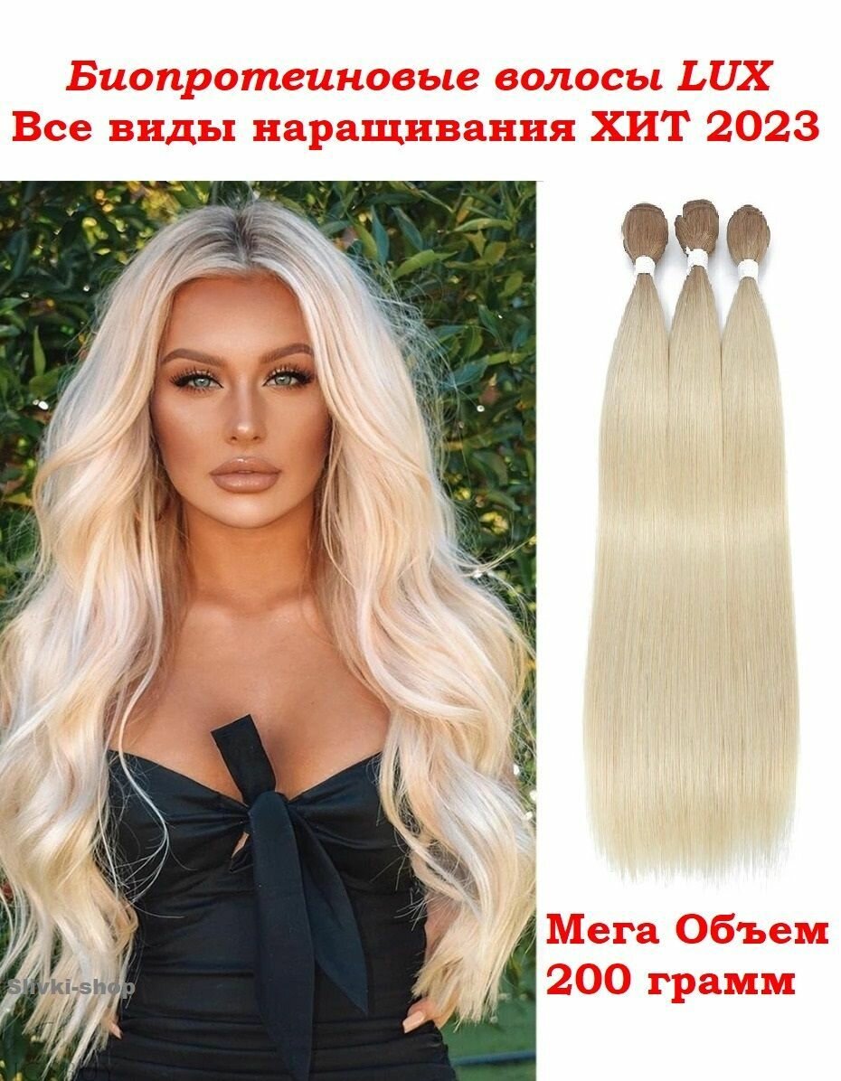 Биопротеиновые волосы для наращивания на трессе, 75 см 200 грамм Блонд 613 Золотисто-русый 27 №48
