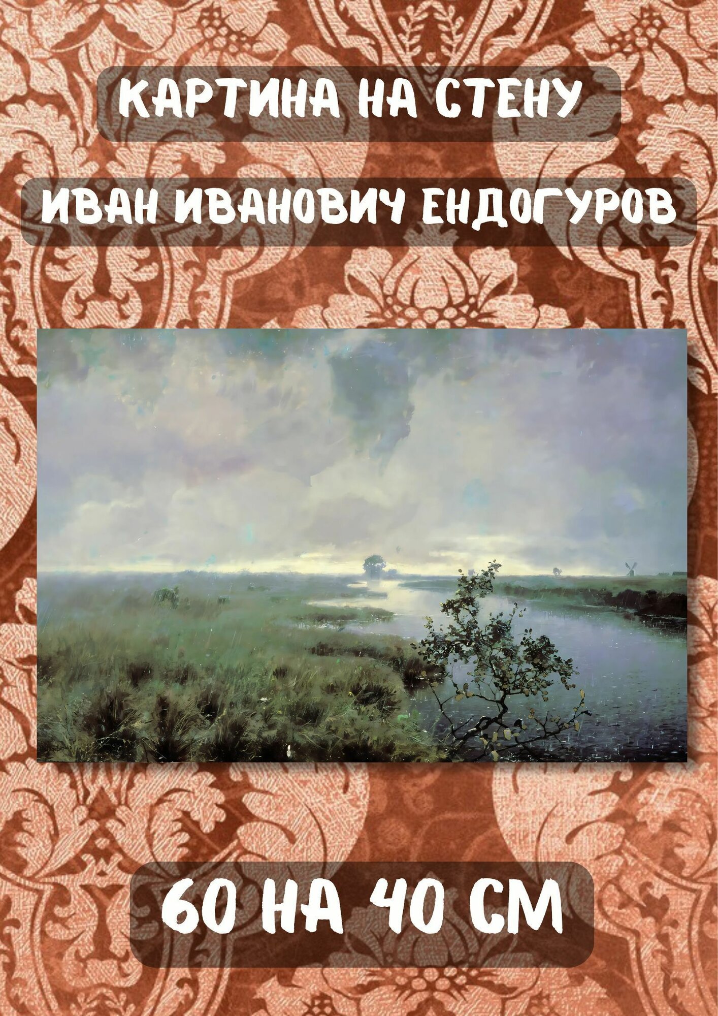 Ендогуров Иван Иванович - "Дождь" 60х40 см картина на холсте