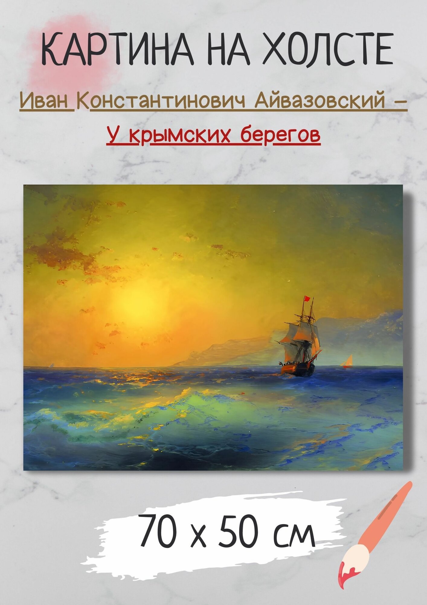 Айвазовский Иван Константинович - "У крымских берегов 1890-е " 70х50 см