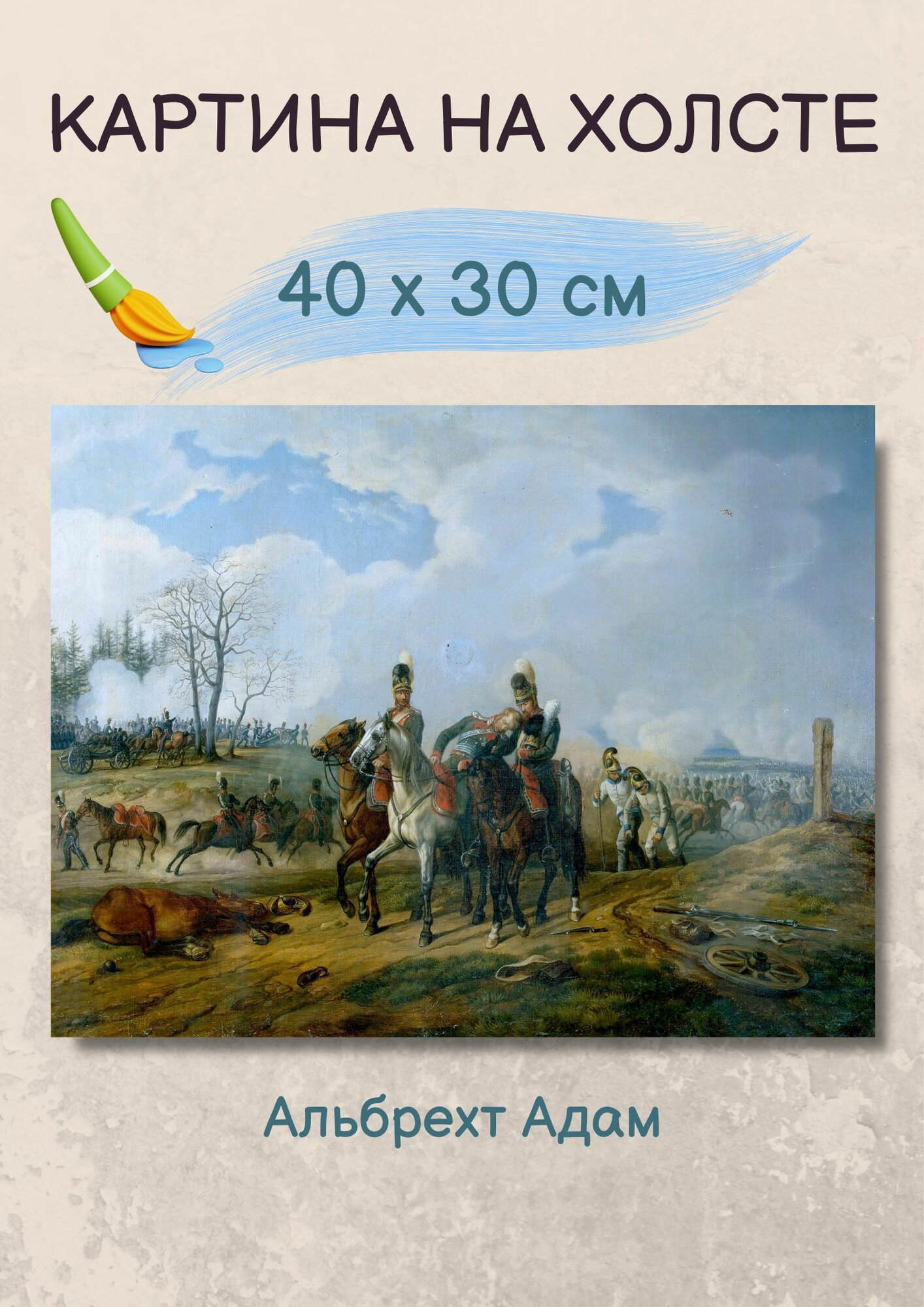 Картина Альбрехт Адам - "Битва при Абенсберге 20 апреля 1809 года" 40х30