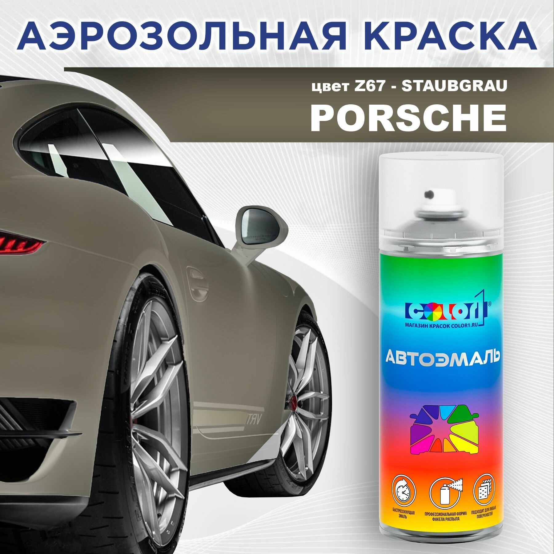 Аэрозольная краска COLOR1 для PORSCHE - STAUBGRAU, цвет Z67