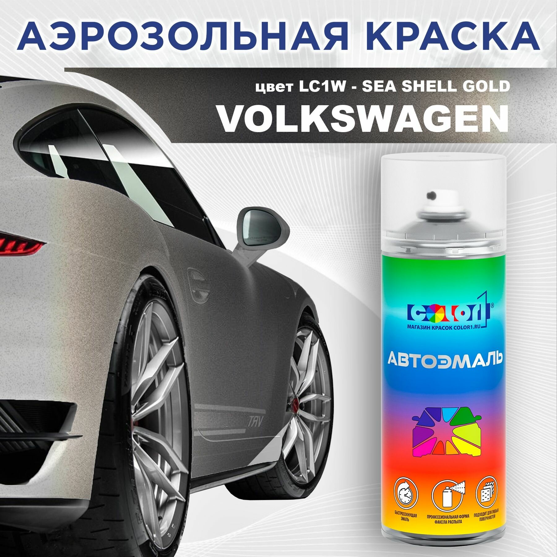 Аэрозольная краска COLOR1 для VOLKSWAGEN - SEA SHELL GOLD, цвет LC1W