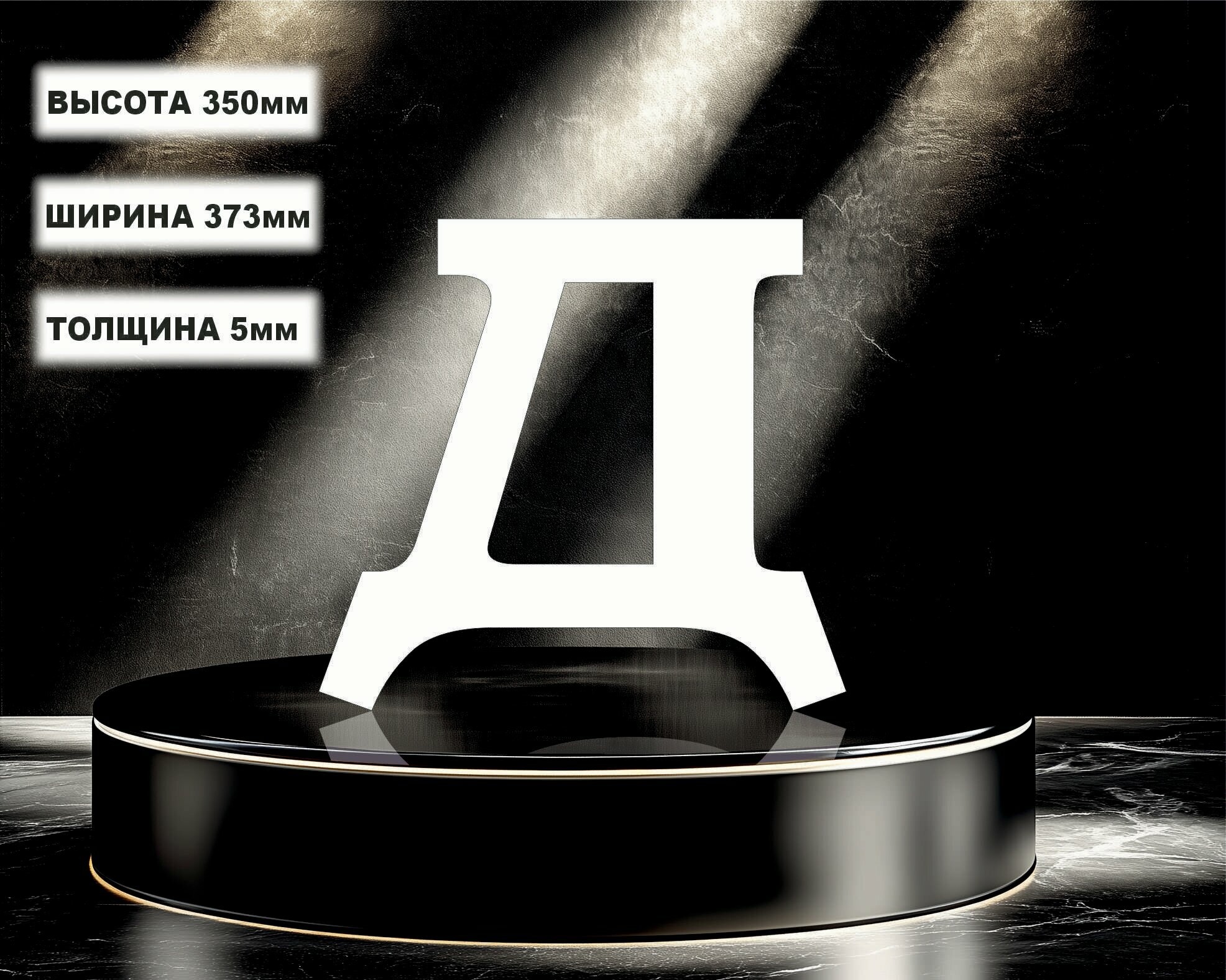 Буква Д