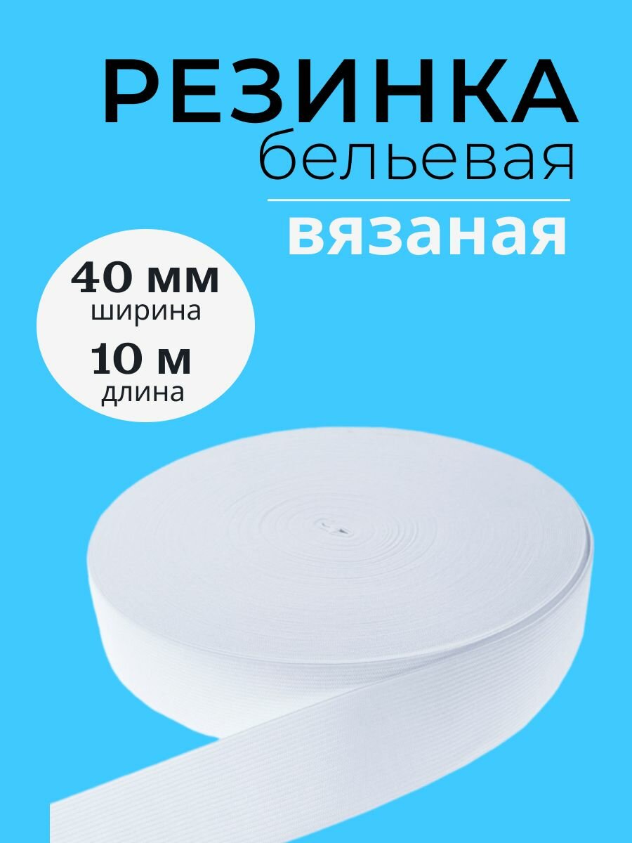 Резинка вязаная 40 мм, резинка для шитья/ длина 10 метров