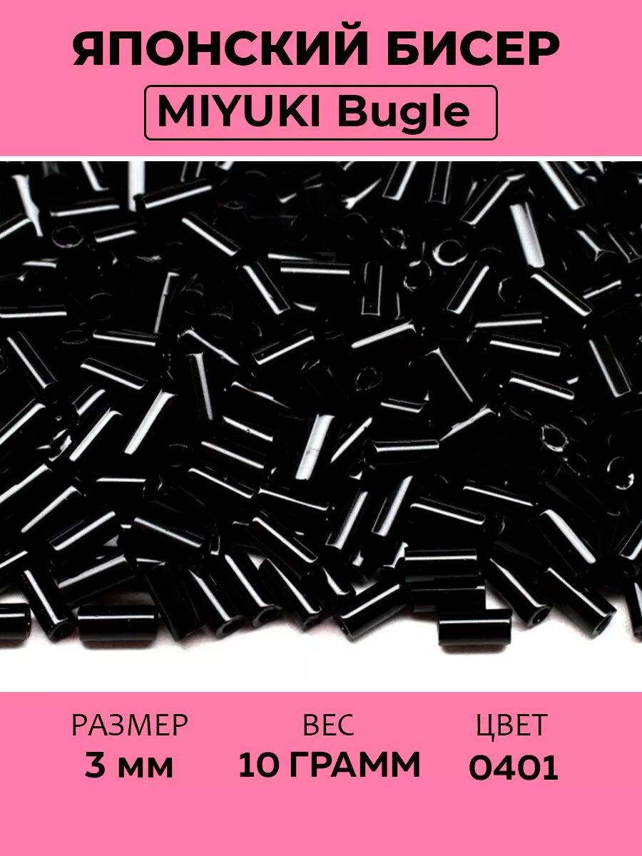Бисер японский Miyuki Bugle стеклярус 3мм #0401 черный, непрозрачный, 10 грамм