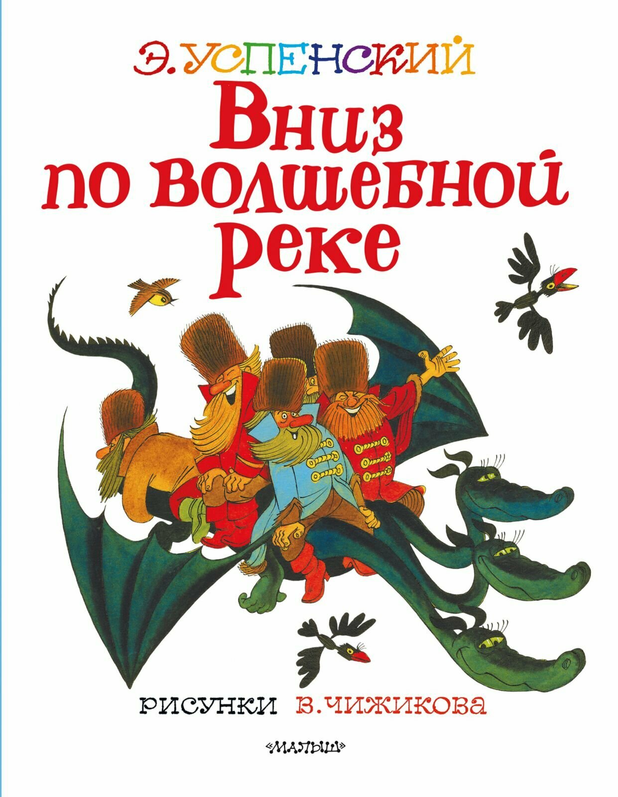 Книга АСТ Вниз по волшебной реке, Успенский Э. Н, 2022 год