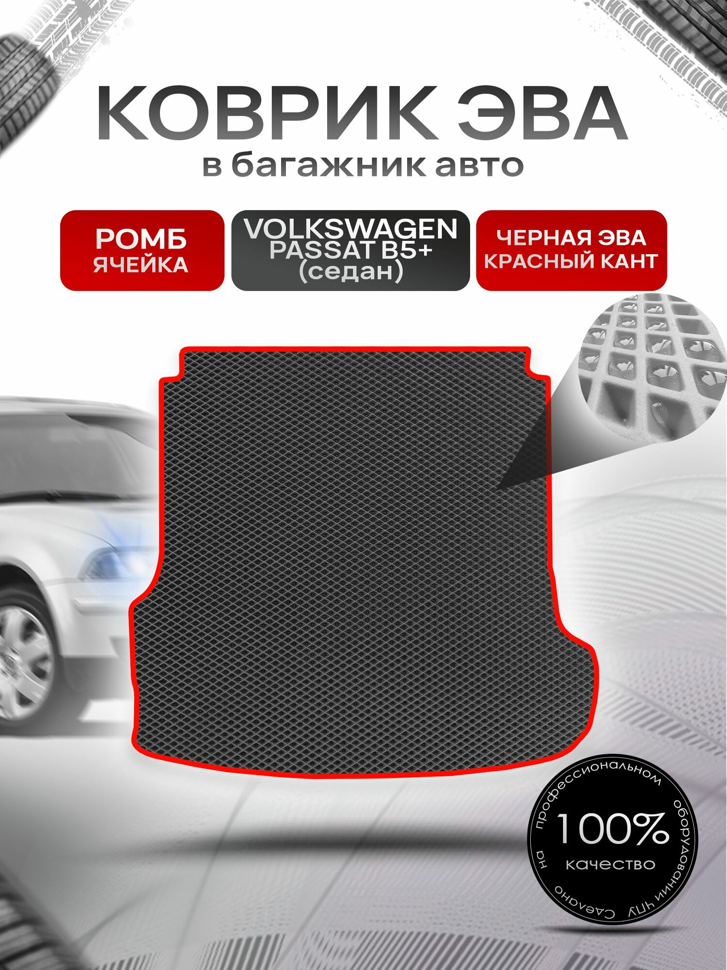 Коврик в багажник ЭВА ромб для Фольксваген Пассат Б5+ (седан) / Volkswagen Passat B5 + 1996 - 2005 Чёрный с Красным кантом