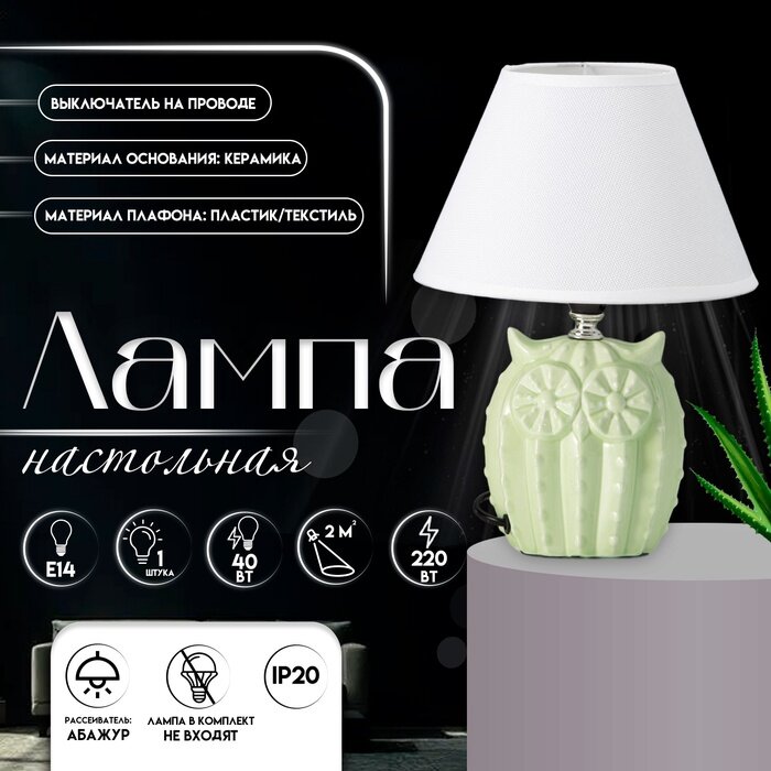 Настольная лампа с абажуром RISALUX Сова, Е14, 40 Вт, салатовый, 20×20×29 см