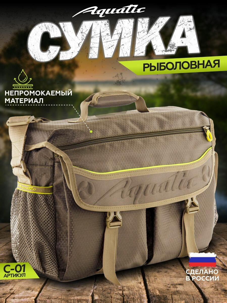 Рыболовная сумка Aquatic С-01, для оснастки, хаки, 38x30x15см