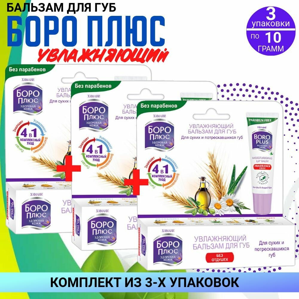 Бальзам для губ увлажняющий Боро Плюс, 3 упаковки по 10 мл, комплект из 3х упаковок