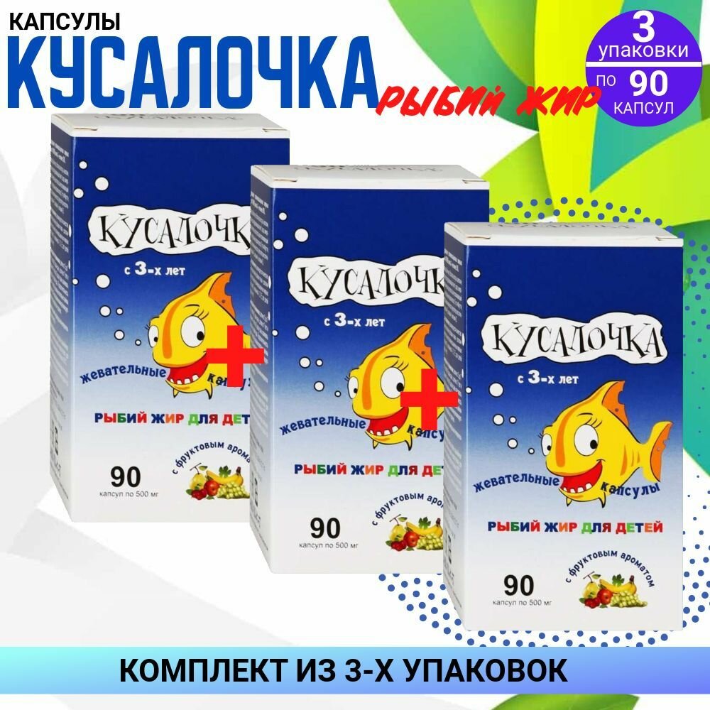 Детский рыбий жир Кусалочка, 3 упаковки по 90 капсул, комплект из 3х упаковок