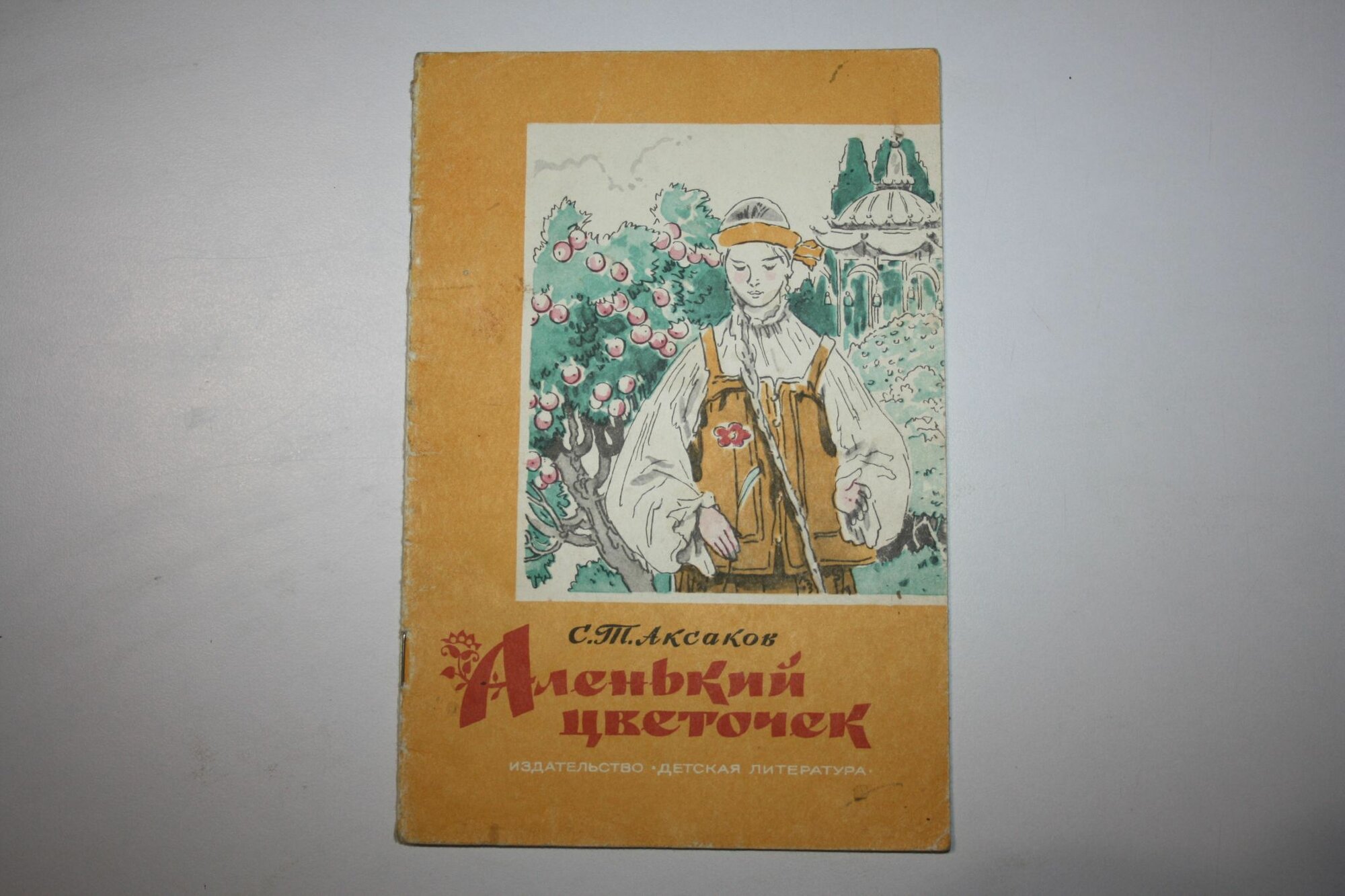 Аленький цветочек. Сказка ключницы Пелагеи