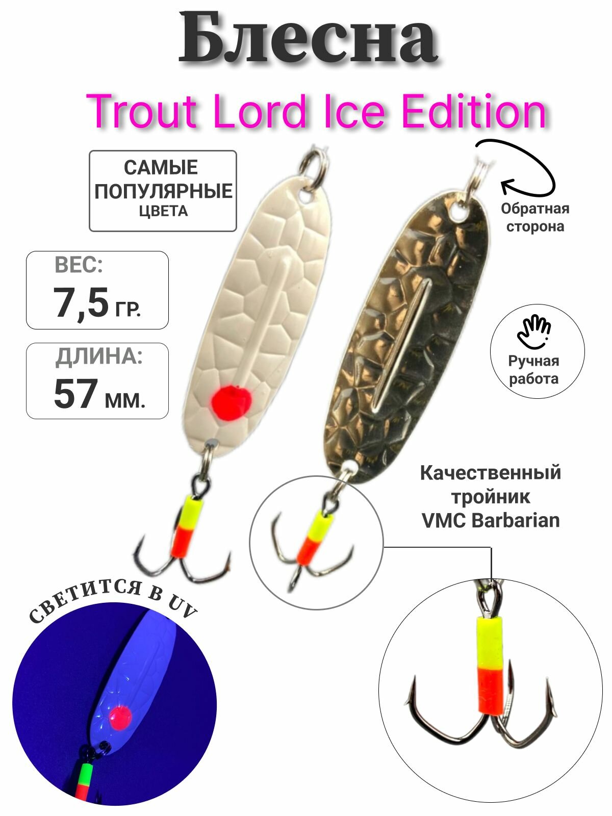 Блесна Trout Lord Ice Edition 57 мм, 7.5 гр