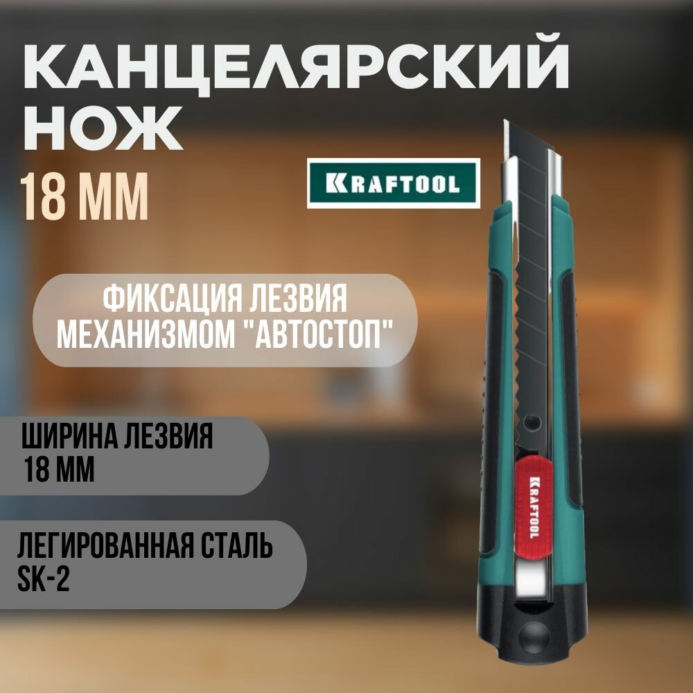 KRAFTOOL 18 мм, Нож с сегментированным лезвием (09199)