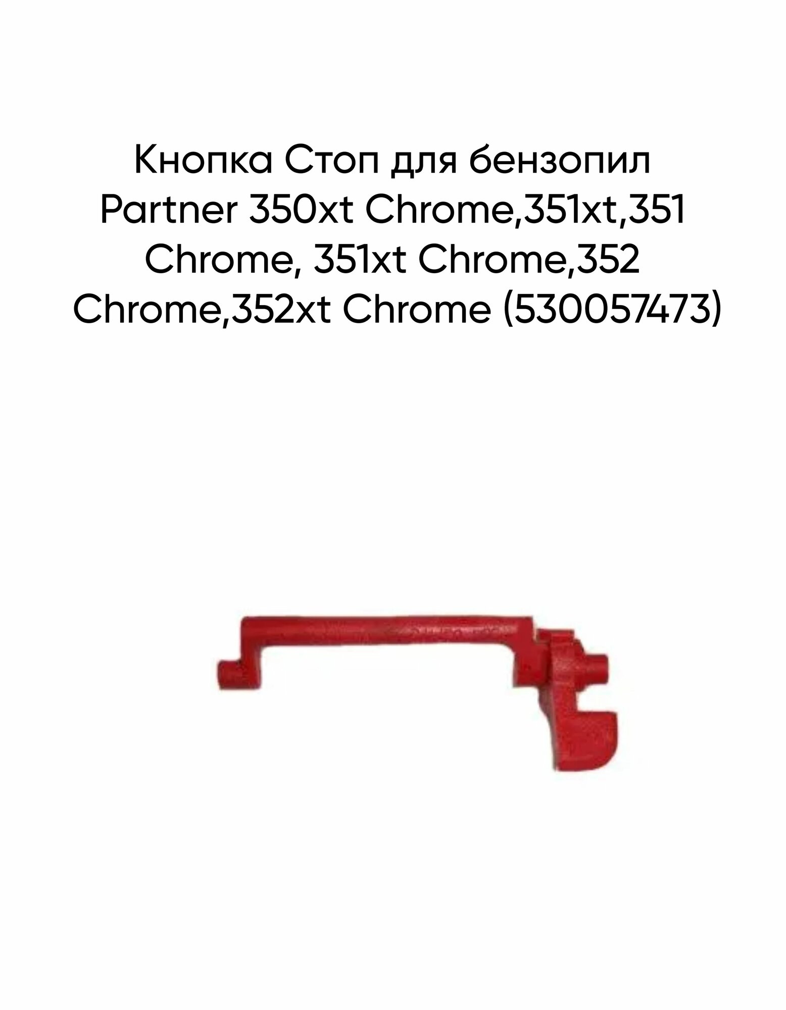 Кнопка Стоп для бензопил Partner (530057473)