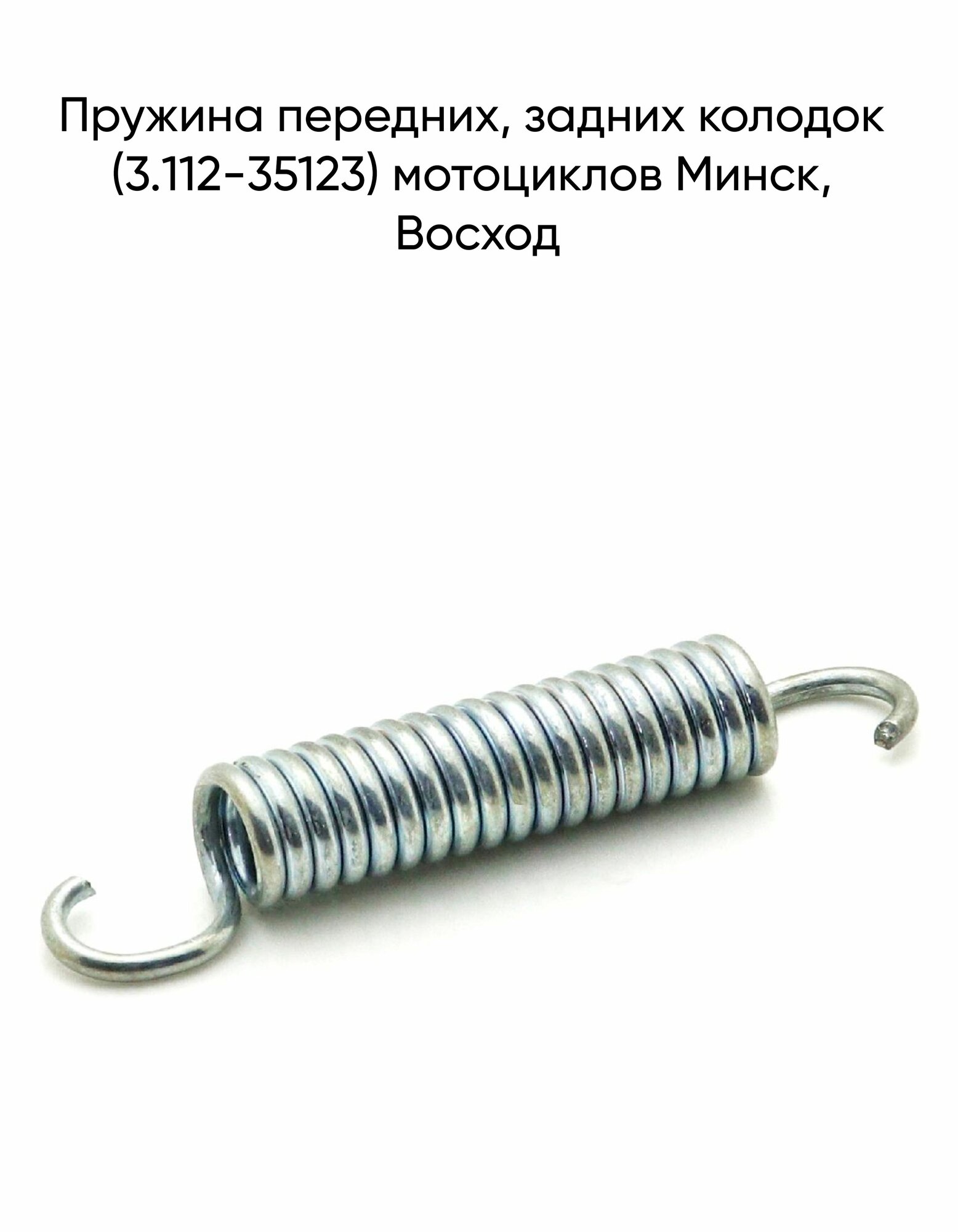 Пружина передних, задних колодок (3.112-35123) мотоциклов Минск, Восход