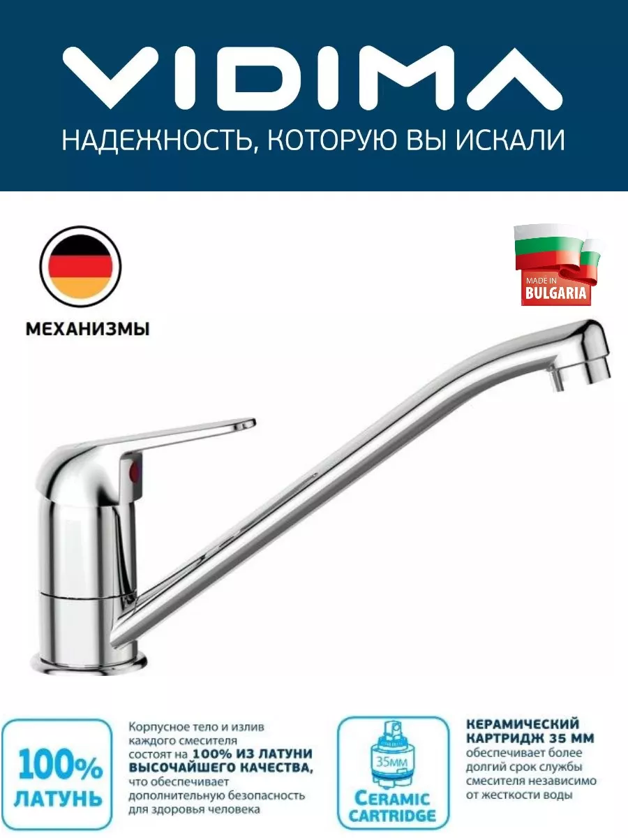 Смеситель для кухни VIDIMA Fine BA389AA, латунь, хромированный, однорычажный