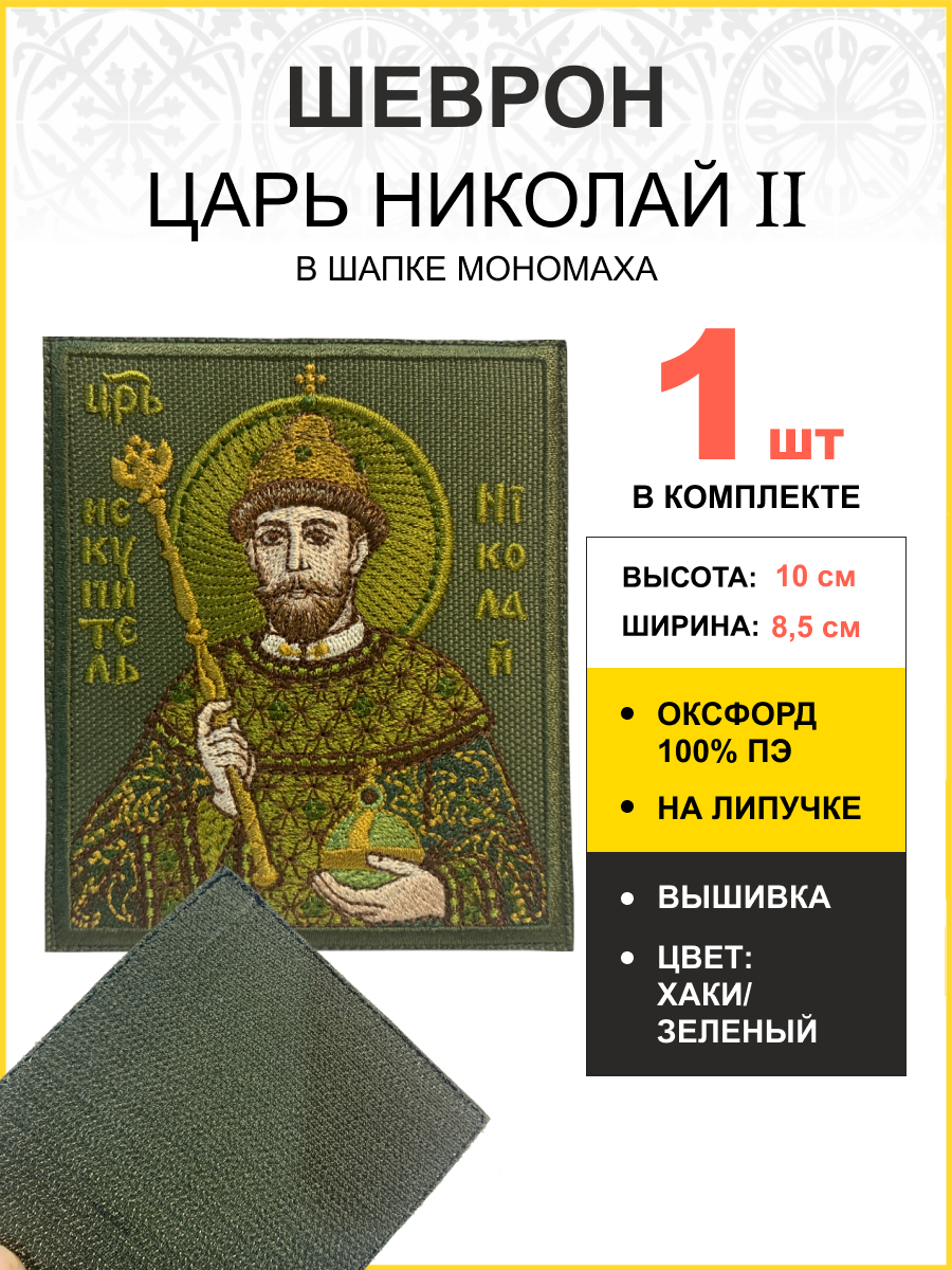 Шеврон Царь Николай II в шапке Мономаха в зеленом на хаки на липучке оксфорд 8,5х10 см 1 шт