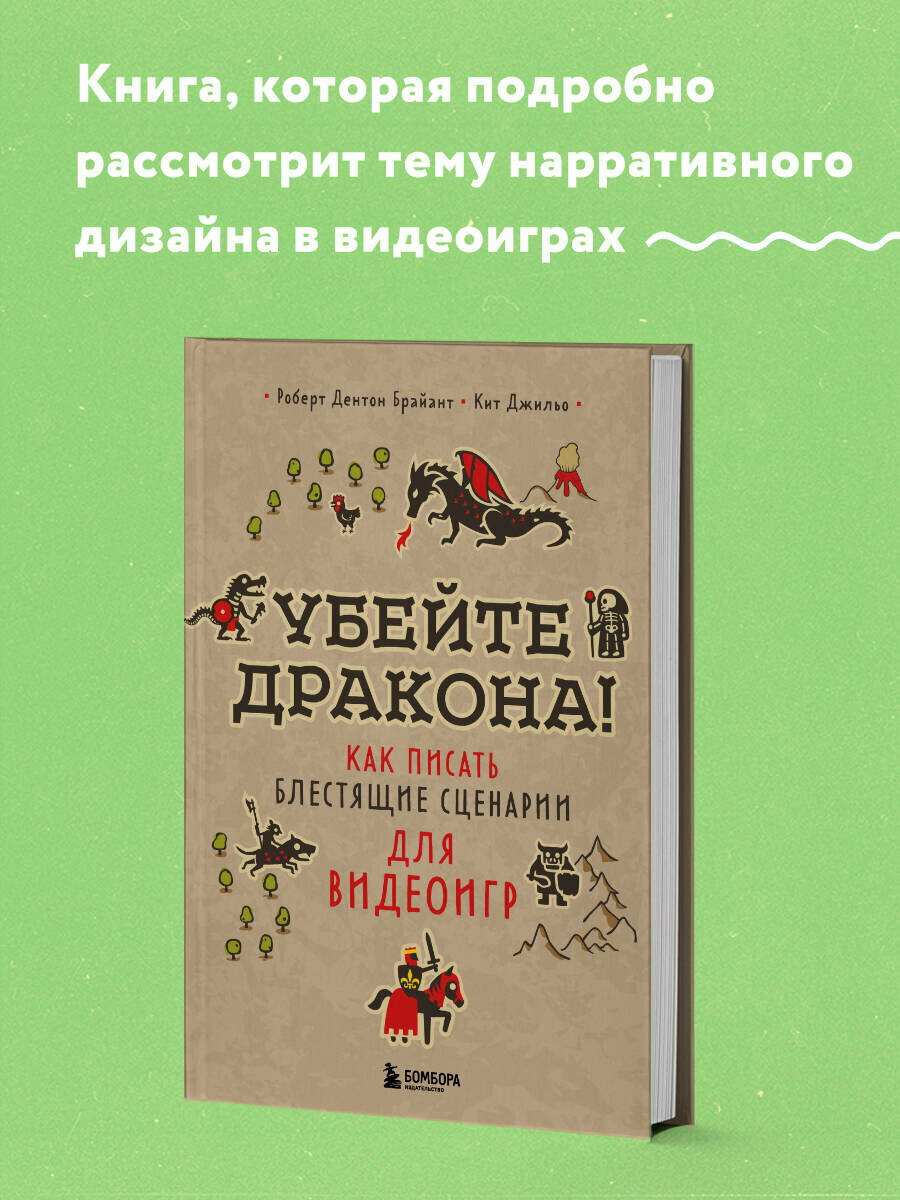 Брайант Р, Джильо К. Убейте дракона! Как писать блестящие сценарии для видеоигр