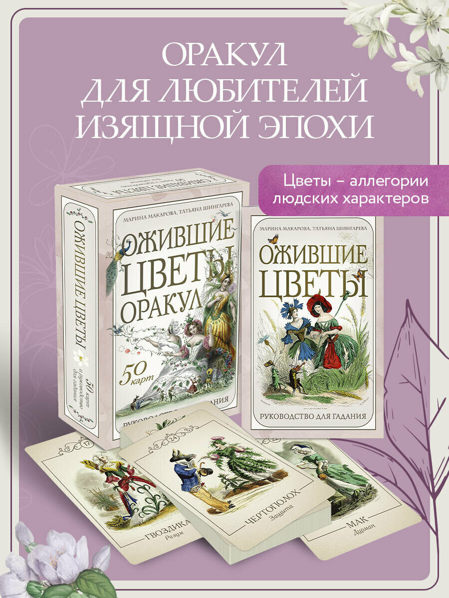 Макарова М. С, Шингарева Т. В. Ожившие цветы. Оракул (50 карт и руководство для гадания в коробке)