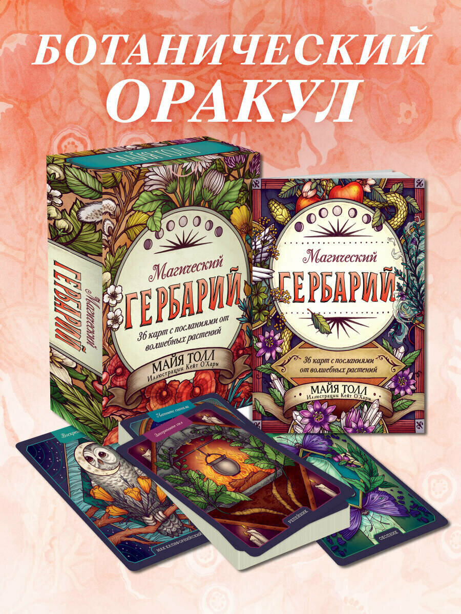 Толл М. Магический гербарий. 36 карт с посланиями от волшебных растений (Оракул. 36 карт и руководство в коробке)