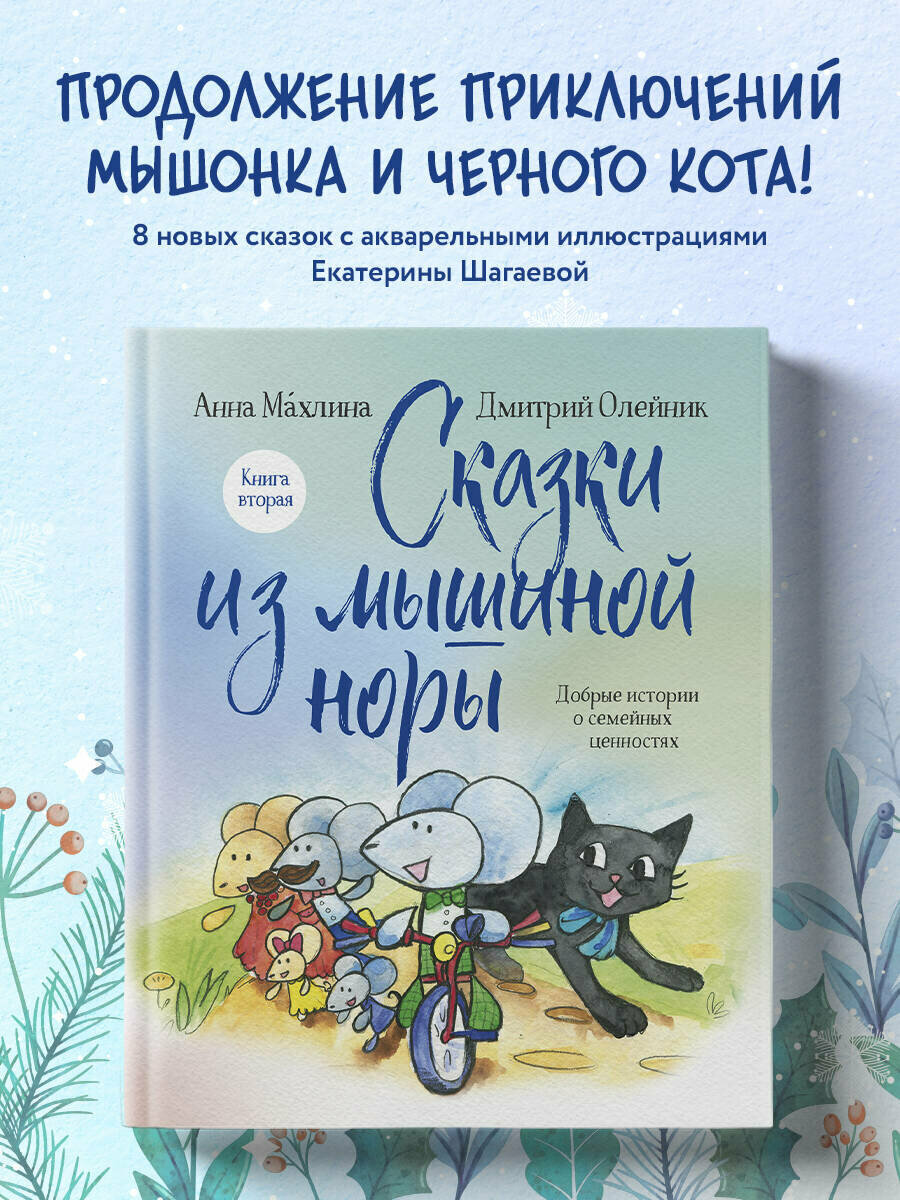 Махлина А. Н, Олейник Д. В. Сказки из мышиной норы. Книга вторая