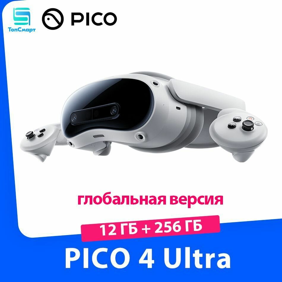 Очки виртуальной реальности PICO 4 Ultra глобальная версия, 12 ГБ + 256 ГБ