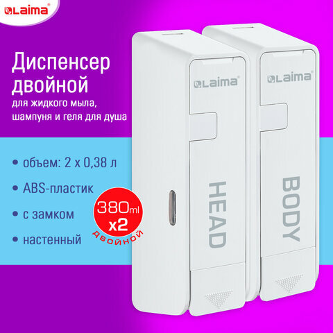 Дозатор для жидкого мыла LAIMA /шампуня/геля двойной 2х0,38 л LAIMA ULTRA, наливной, белый, 609107, MD-9029W-2