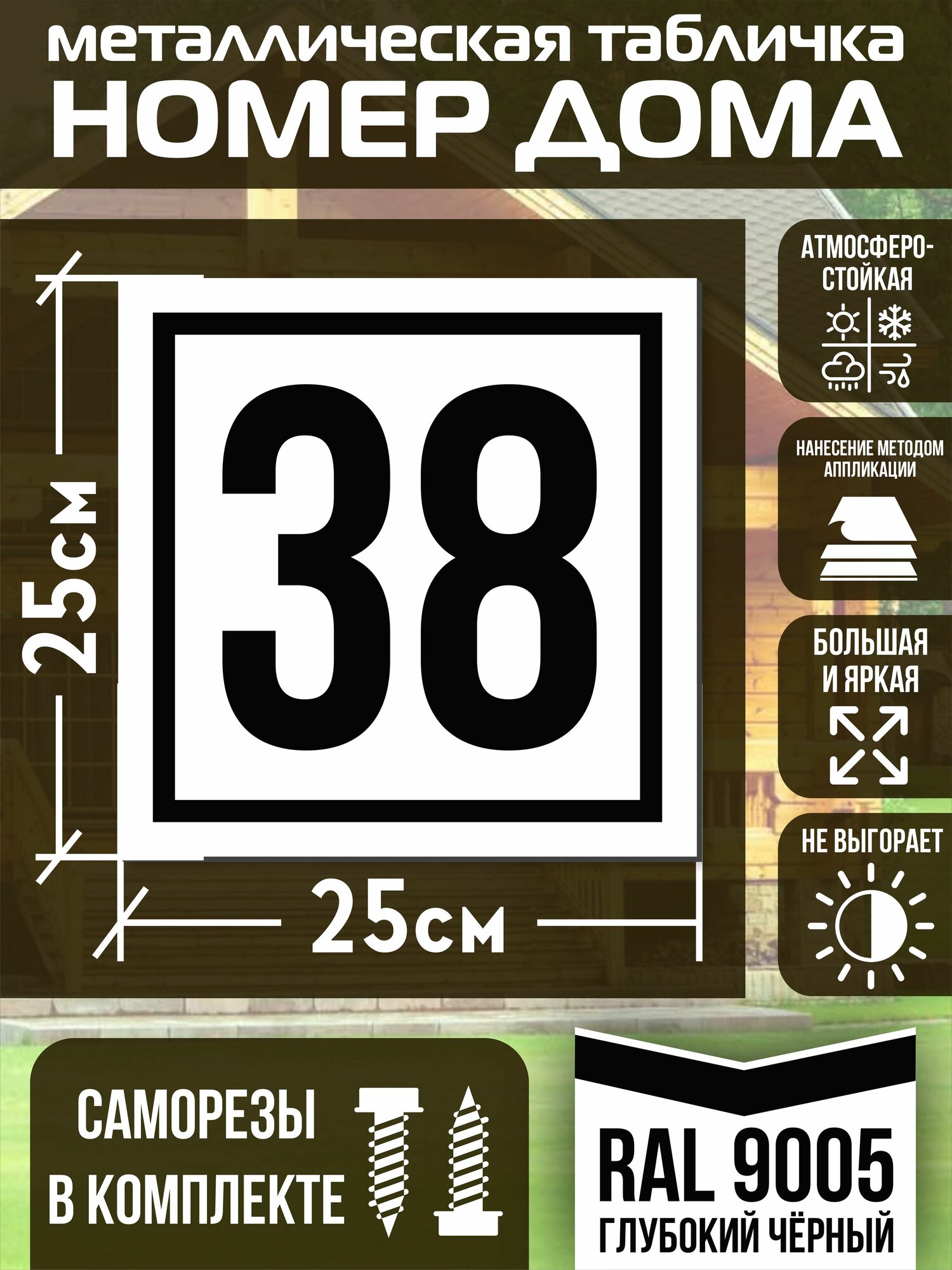 Адресная табличка на дом с номером 38 RAL 9005 черная