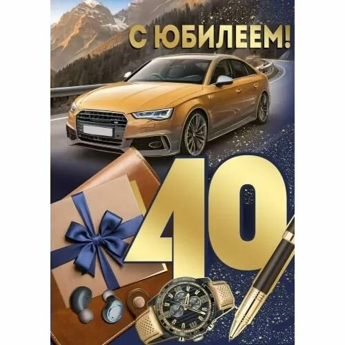 Открытка Империя поздравлений "С юбилеем! 40 лет", текст, картон (33,296,00)