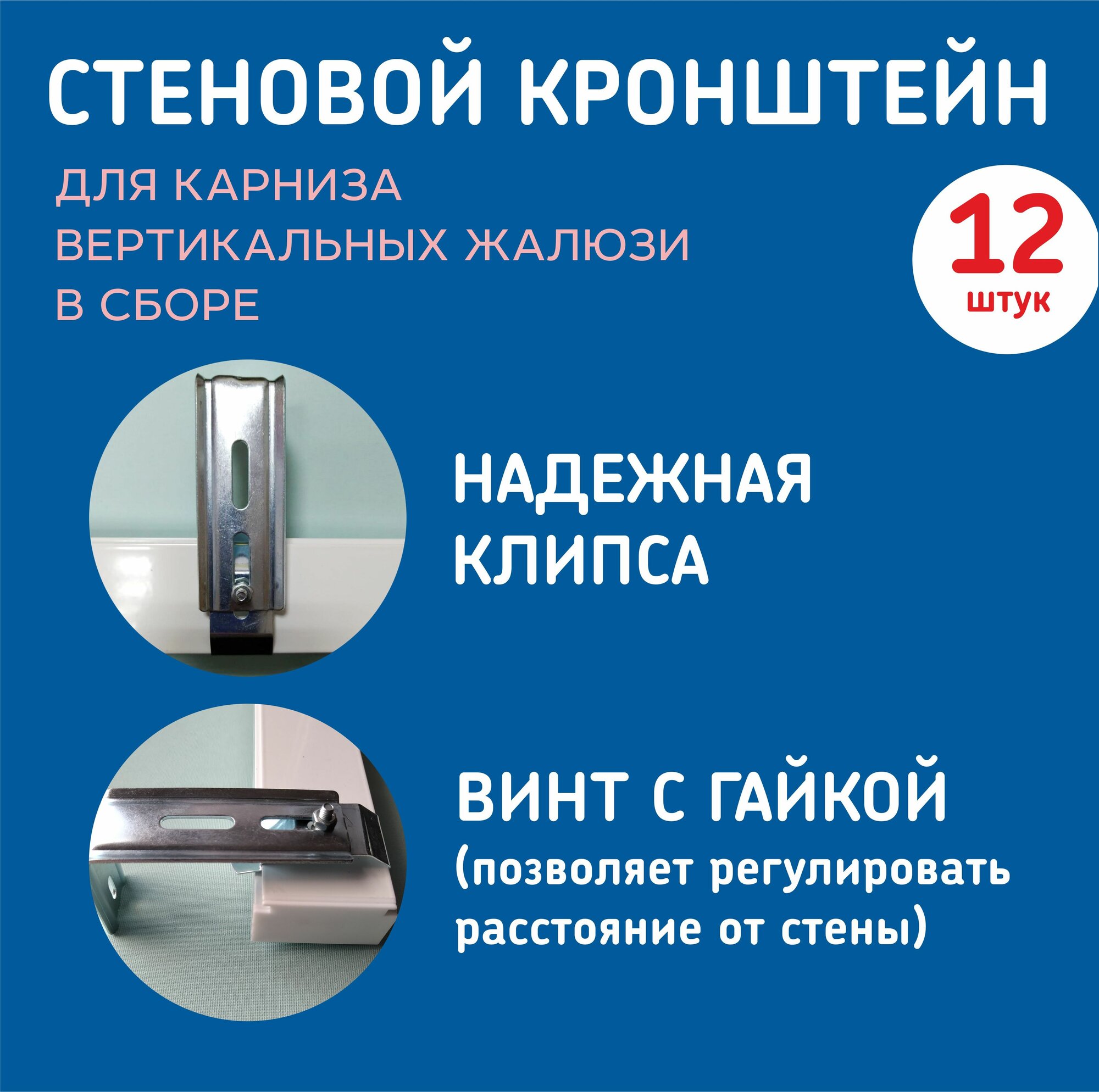 Кронштейн стеновой 80мм для вертикальных жалюзи в сборе12 шт.