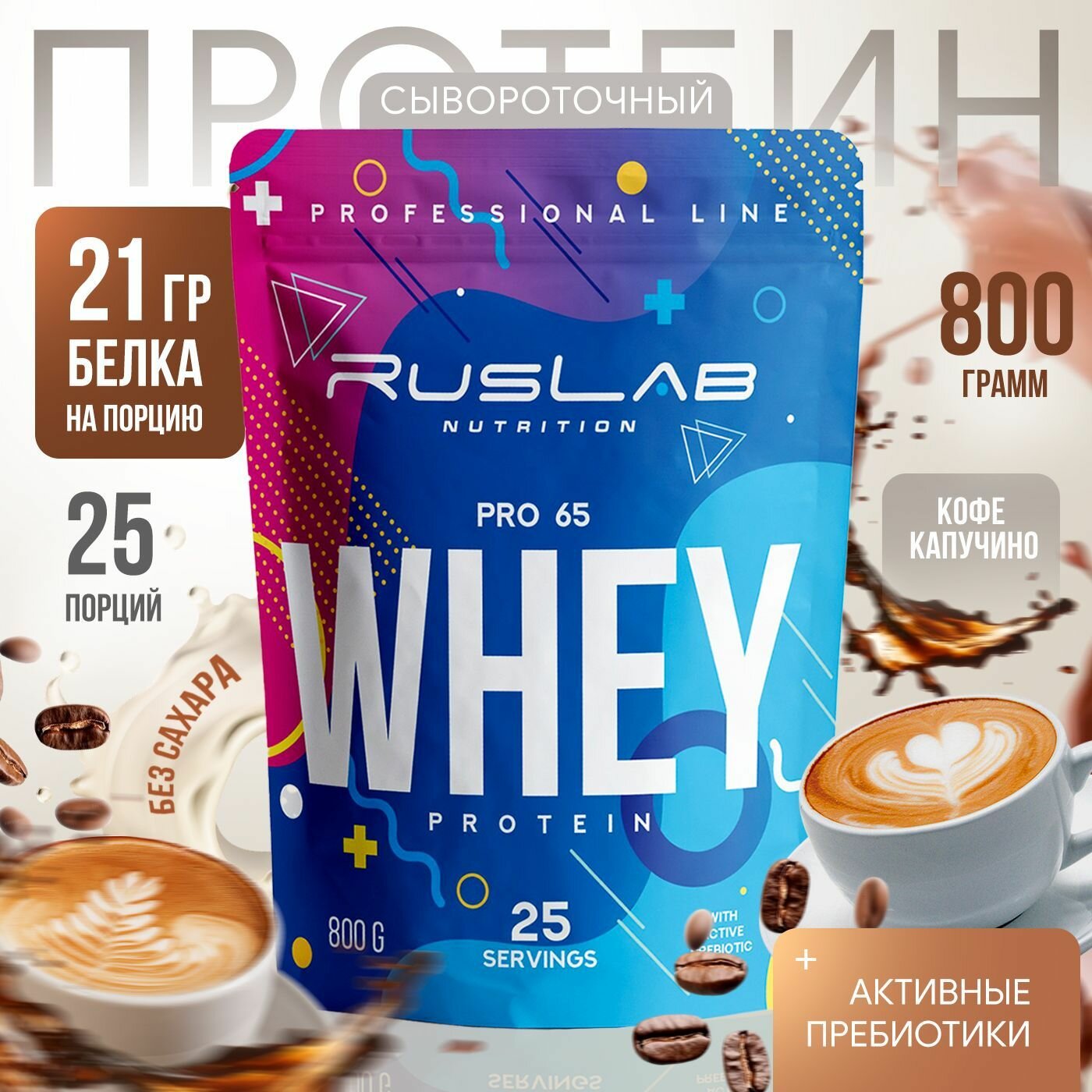 Протеин сывороточный WHEY PRO 65, белковый коктейль (800 гр), капучино