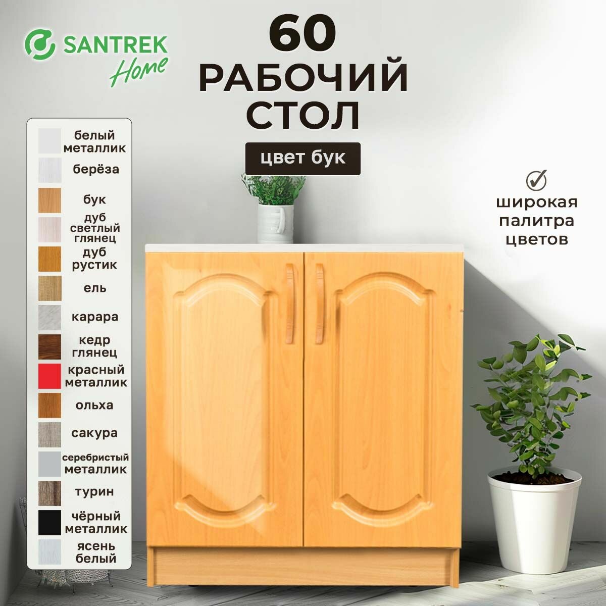 Кухонный гарнитур SANTREK Модуль напольный 60 бук фасад МДФ, столешница цвет карара