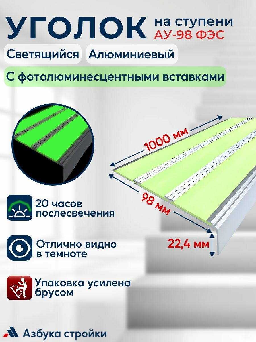 Угол-порог алюминиевый накладка на ступени 98 мм с тремя светящимися фотолюминесцентными вставками (ФЭС), 1 м