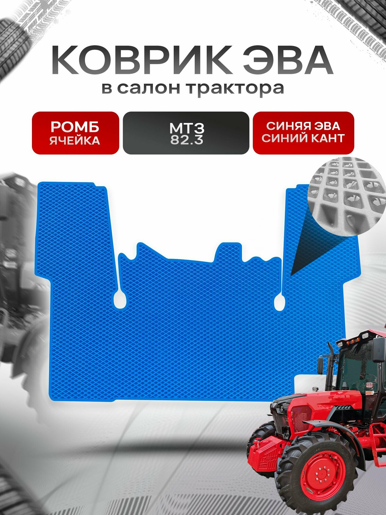 Коврики ЭВА Ромб для трактора МТЗ 82.3 с боковым включением КПП Синий с Синим кантом