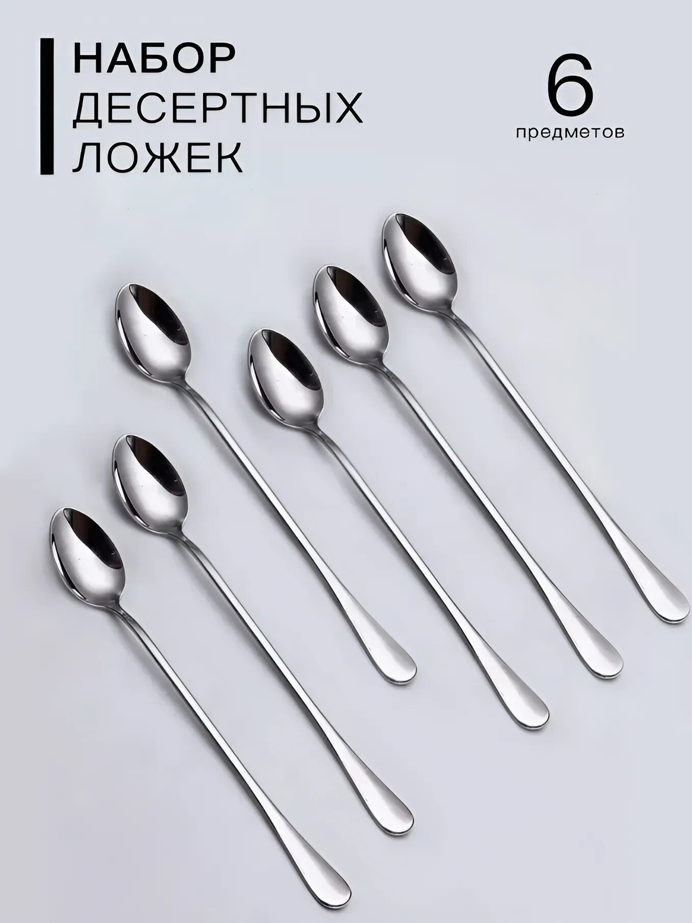 Набор чайных ложек с длинной ручкой "Без рисунка", 6 штук , нержавеющая сталь