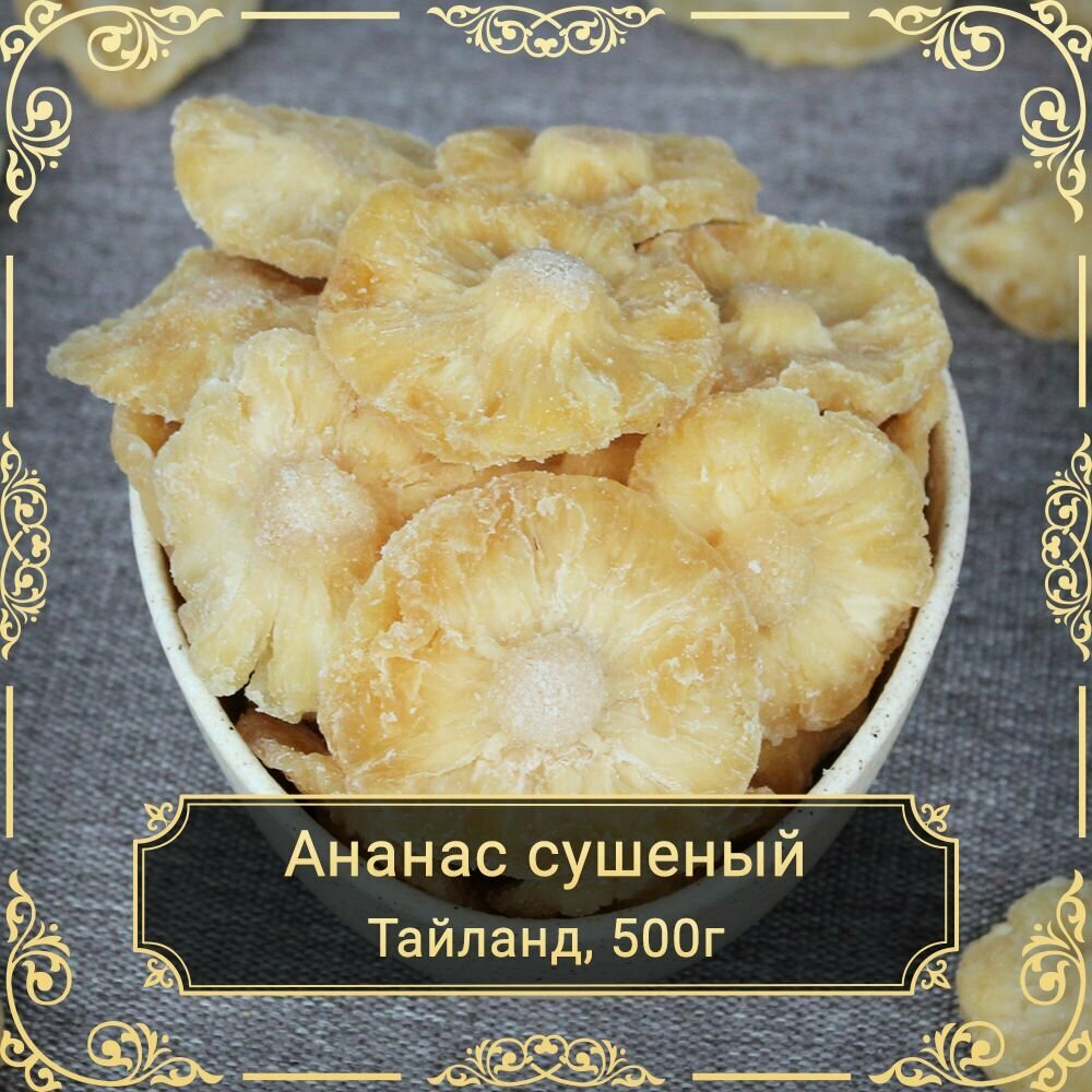 Ананас сушеный, Тайланд, 500 гр. Сухофрукты Royal Harvest