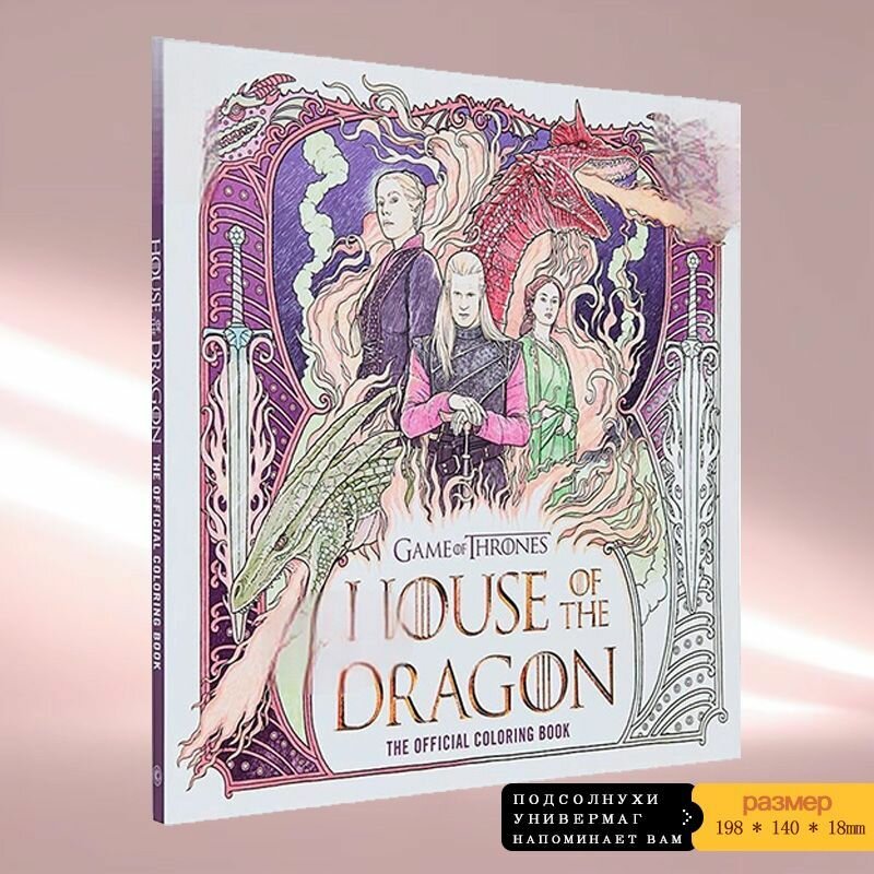 Книжка-раскраска : House of the Dragon The Official Coloring Book Random House Worlds