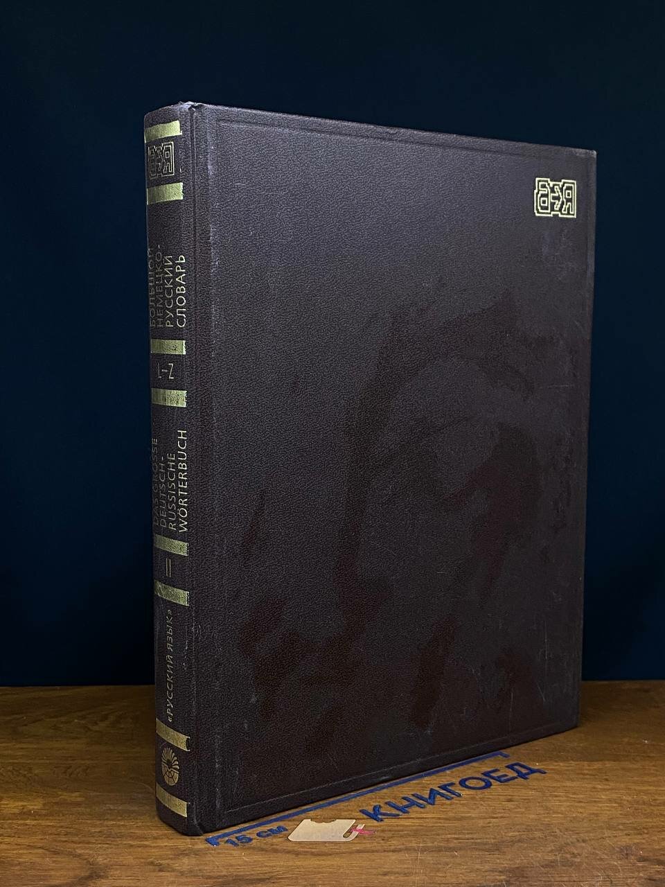 Книга. (Дефект) Большой немецко русский словарь. В 3-х томах. Том 2 2001 (2042446630494)