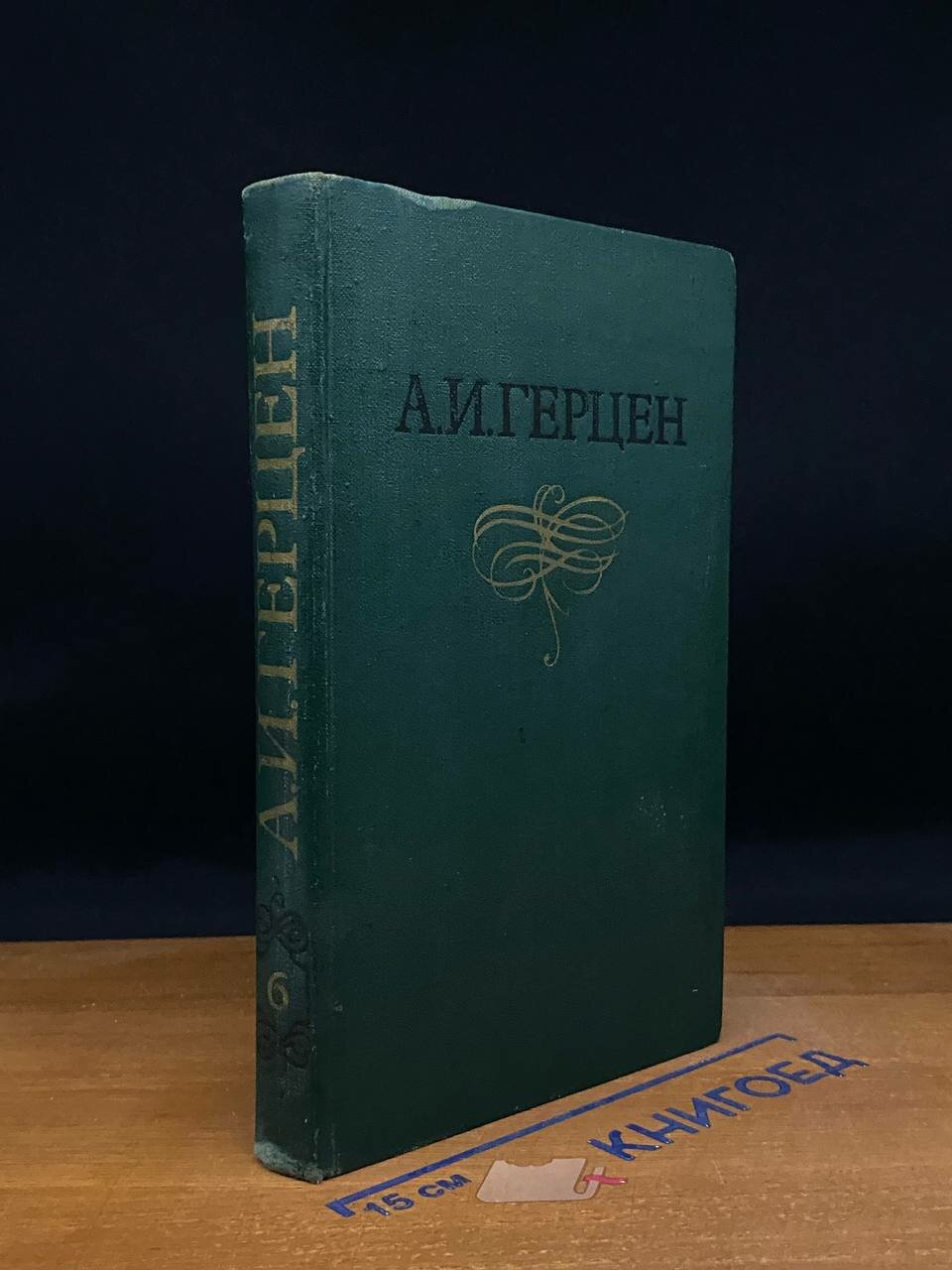 Книга. А. И. Герцен. Собрание сочинений в 8 томах. Том 6 1975 (2042506653487)
