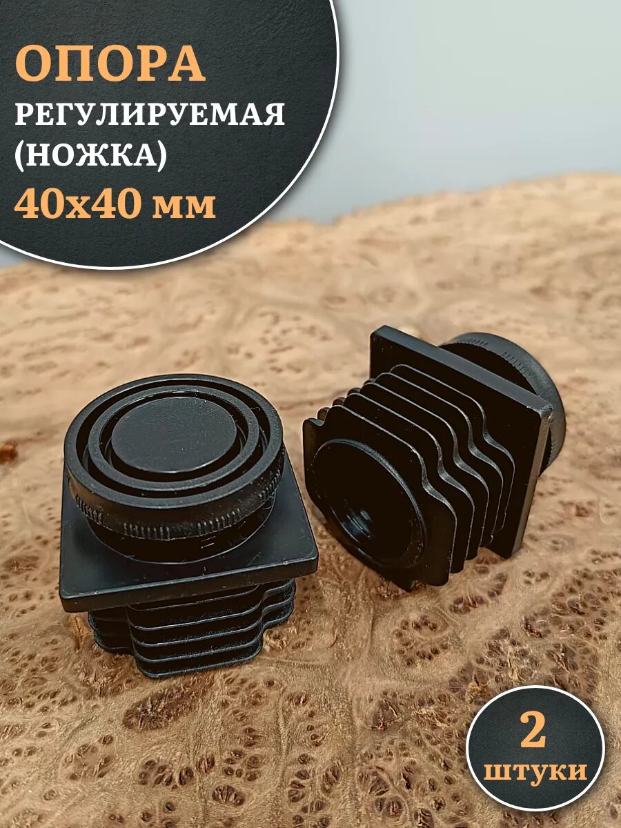 Опора регулируемая (ножка) 40х40 мм, 2 шт.