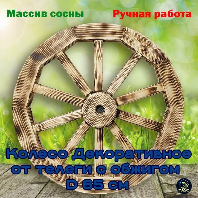 Декор для дома, бани и сада Колесо деревянное декоративное от телеги с обжигом 65см