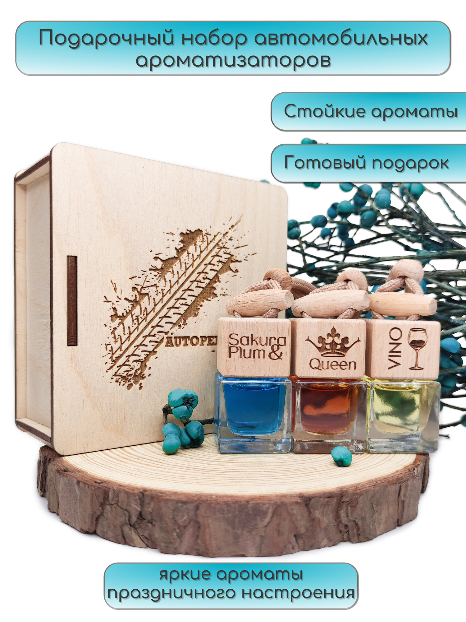 Подарочный набор для женщин, ароматизатор для автомобиля. Подарок на День Рождения и 8 марта женщине, девушке, подруге