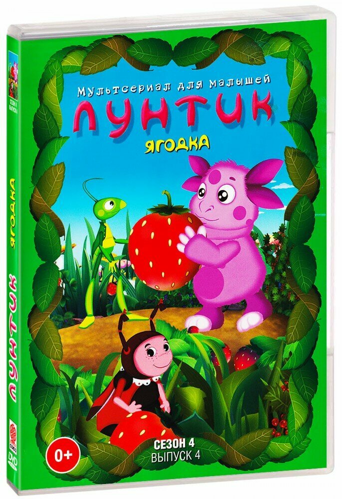 Лунтик. Полная коллекция. Сезон 4. Выпуск 4. Ягодка. Сборник мультфильмов (DVD) (2006 год, ДВД диск, DVD Box)