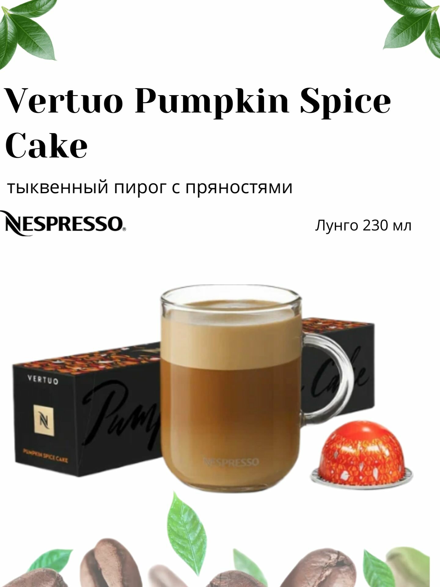 Кофе в капсулах Nespresso Vertuo Pumpkin Spice Cake, 230 мл