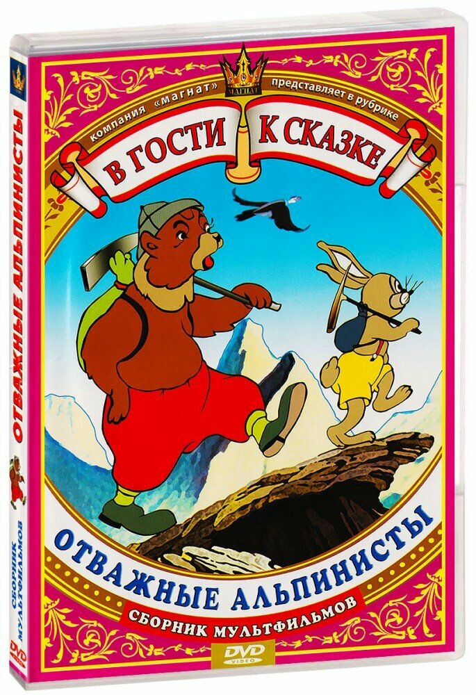 Отважные альпинисты. Сборник мультфильмов (DVD) (1946 год, ДВД диск, DVD Box)