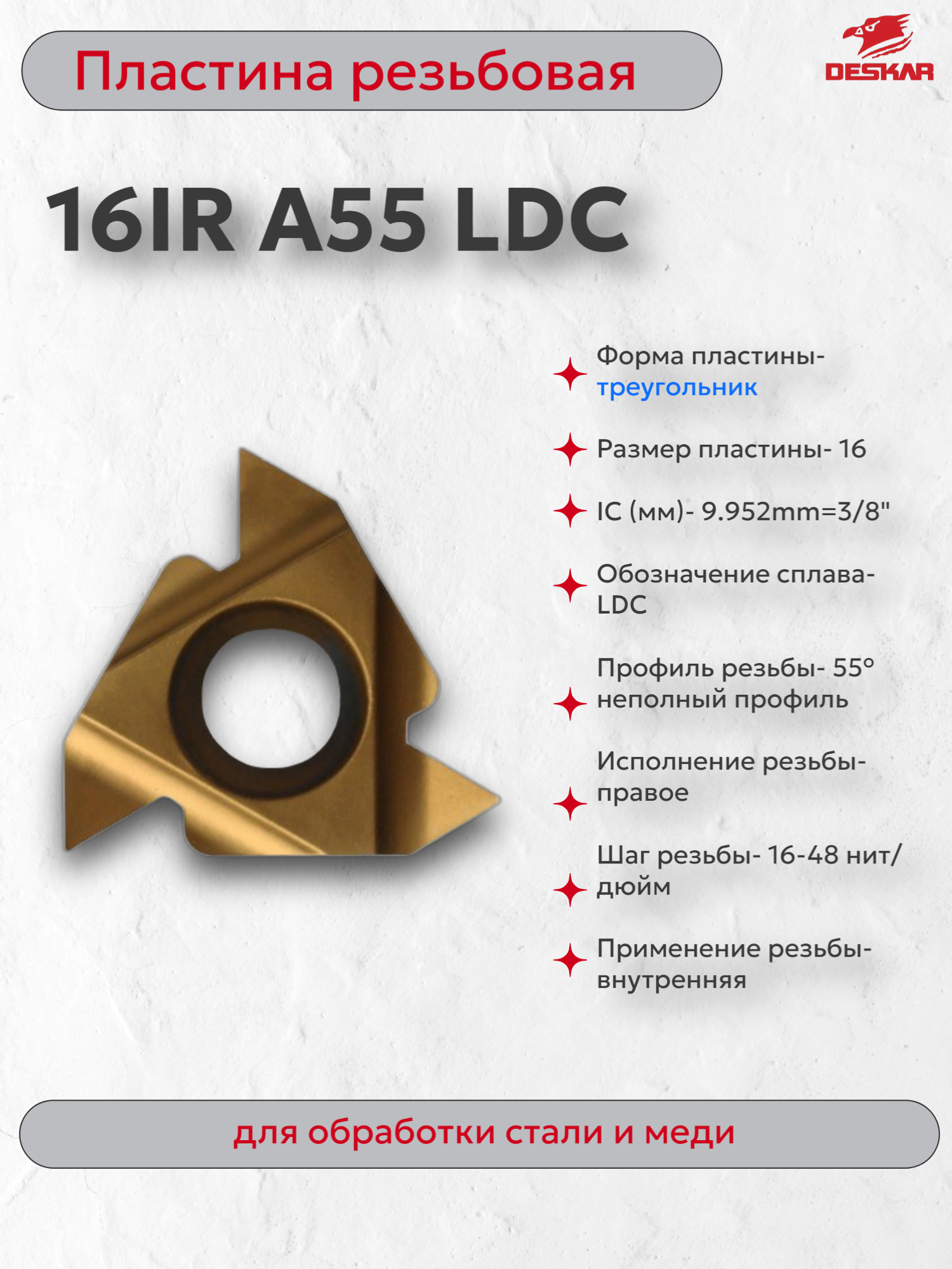 16IR A55 LDC пластина резьбовая (в упаковке 10 шт) DESKAR 00-00021306