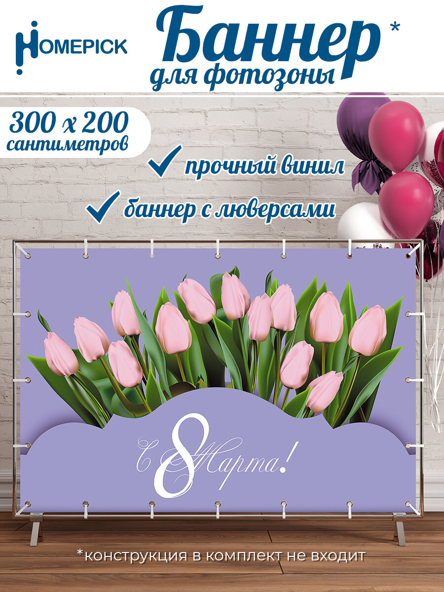 Фотофон Homepick March_cover/187582/ 8 марта, баннер, фон для фотозоны 300х200 см