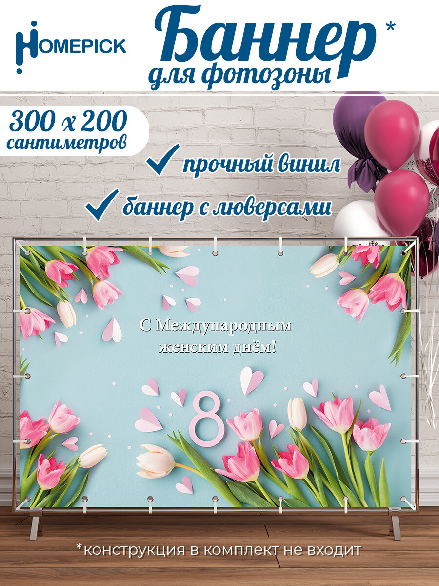Фотофон Homepick March_blue/187581/ 8 марта, баннер, фон для фотозоны 300х200 см