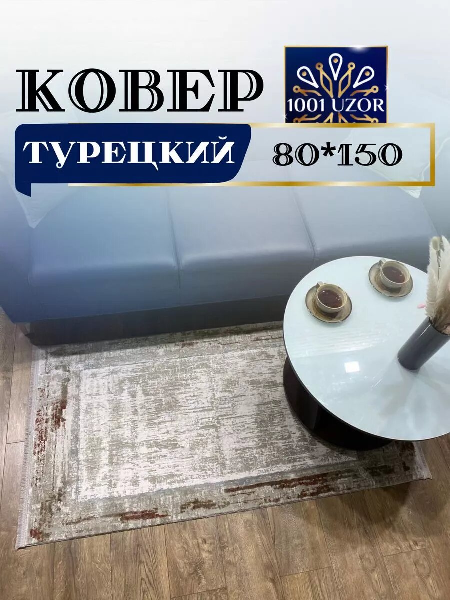 Altyn-kovri Company Коврик прикроватный турция 80x150 см Combo 5001